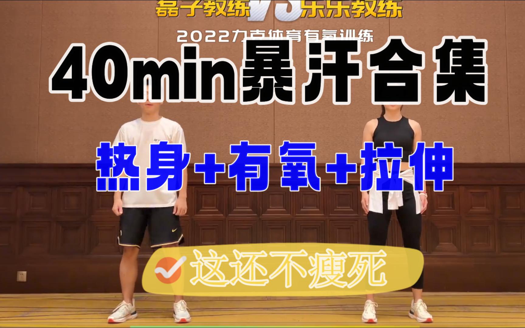 ...40min大合集快速瘦身-简易古典舞热身+力克体育有氧暴汗+运动后拉伸