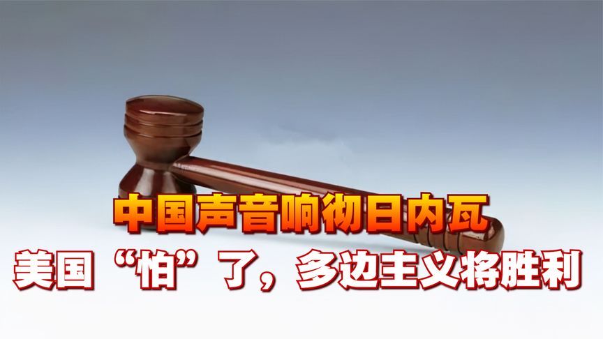 164国云集,中国声音响彻日内瓦,美国“怕”了,多边主义将胜利