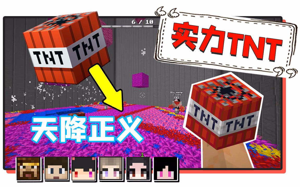籽岷 我的世界1.14多人小游戏 实力TNT