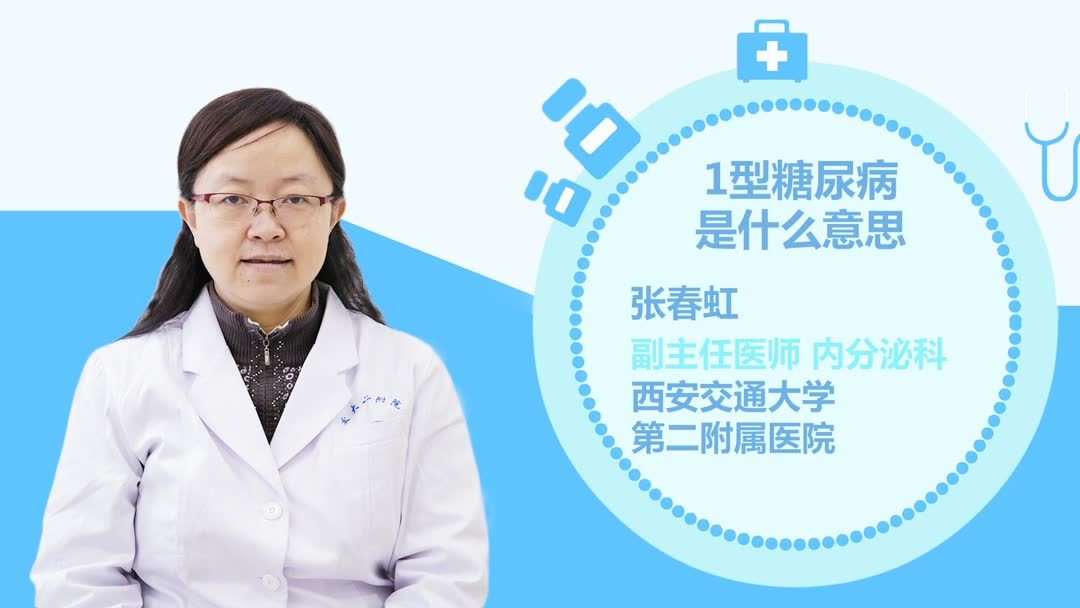 1型糖尿病是什么?看看视频怎么说