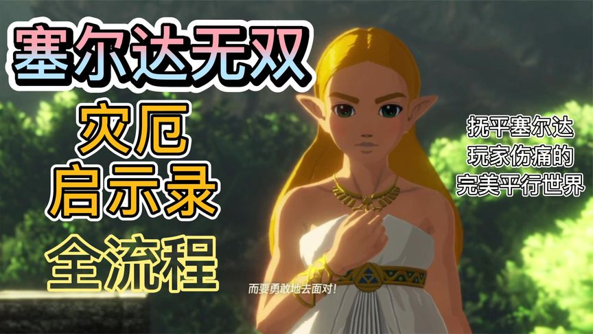 【塞尔达无双】p1灾厄盖侬即将现世,林克临危受命夺海拉鲁平原