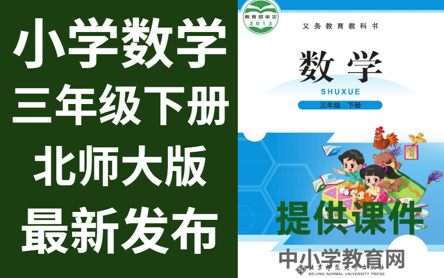 小学数学三年级下册北师大版数学三年级下册数学