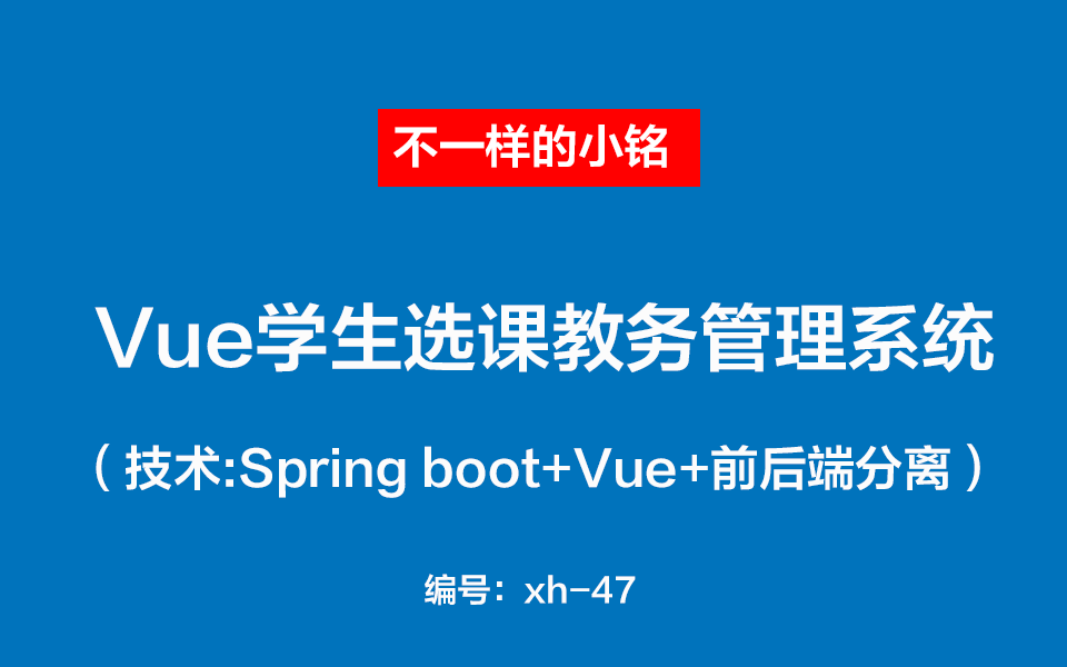 【课程设计】Vue学生选课教务管理系统项目介绍配置教程
