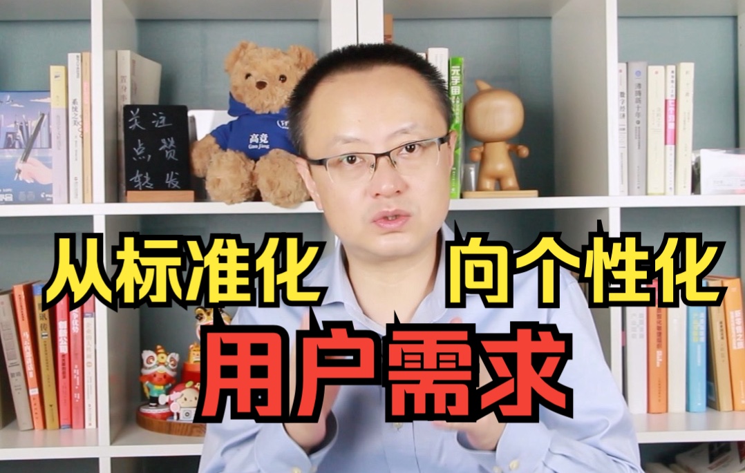 数字化转型,用户需求从标准化向个性化发展