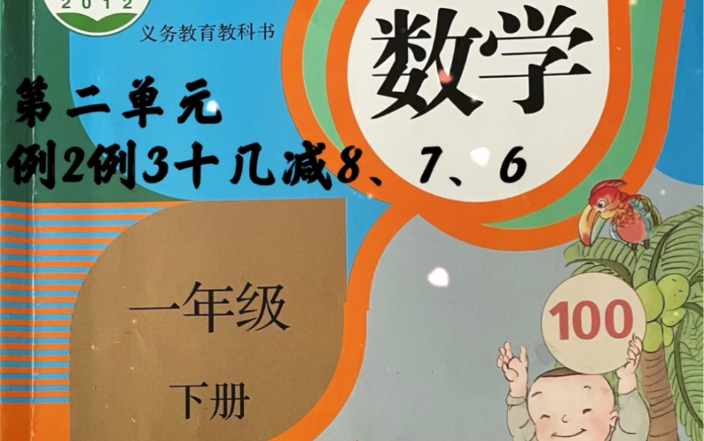 小学一年级下册～数学 第二单元 例2 例3十几减8、7、6