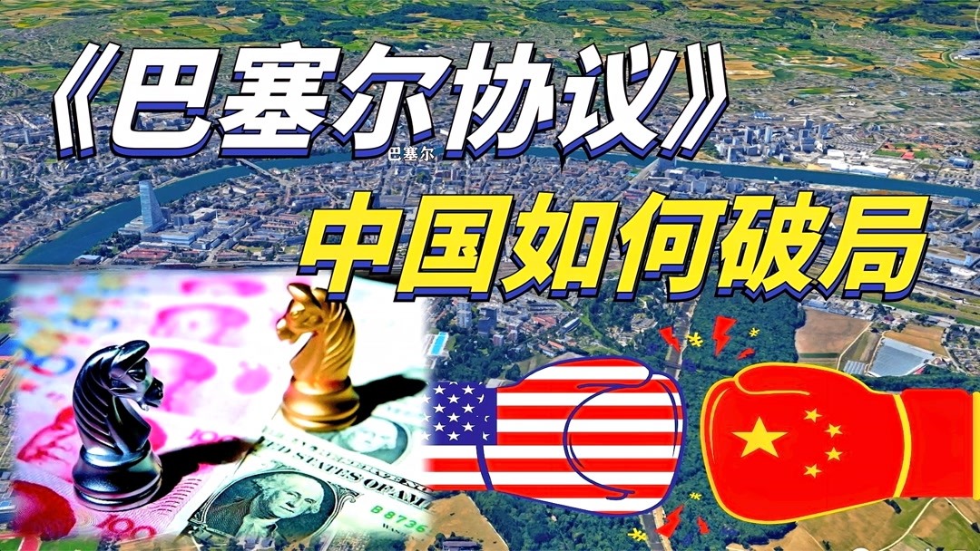 10年前美国用巴塞尔协议耍弄金融阴谋,看中国如何巧妙破局!