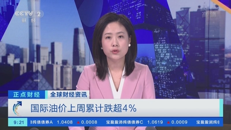 [正点财经]全球财经资讯 国际油价上周累计跌超4%