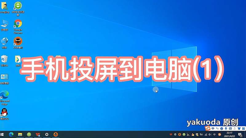 手机屏幕如何投屏到电脑屏幕?