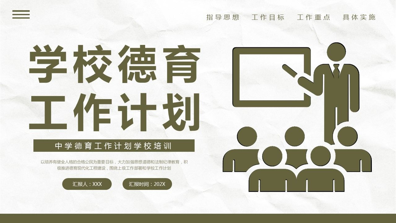 学校德育工作计划PPT模板