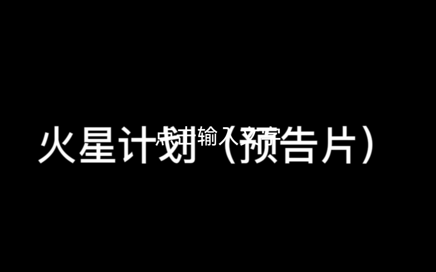 火星计划(预告片)