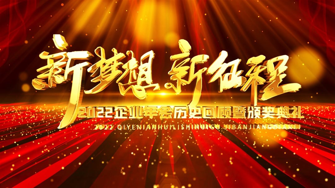 企业年会震撼开场视频 员工大会总结表彰动员大会 周年庆典开场