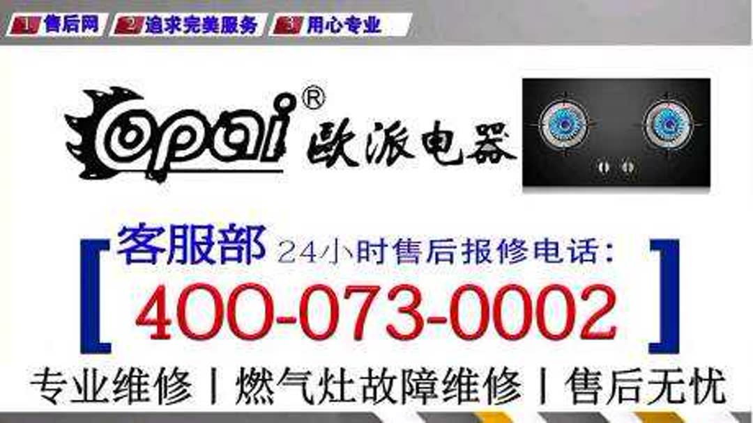 欧派燃气灶售后维修中心//欧派售后电话