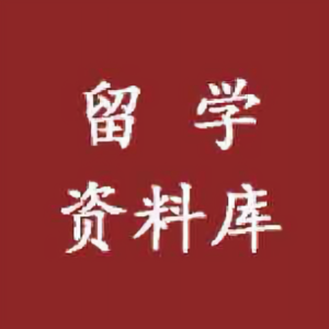 留学资料库 