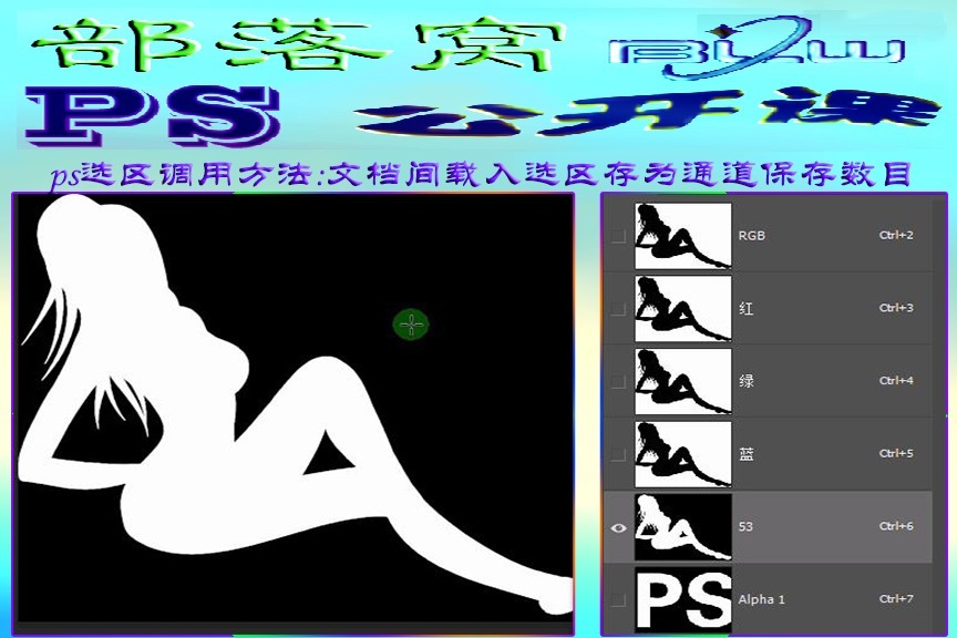 ps选区调用方法视频:文档间载入选区存为通道保存数目