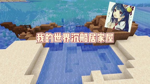 我的世界沉船如何改造成温馨的居家屋 #我的世界 #minecraft