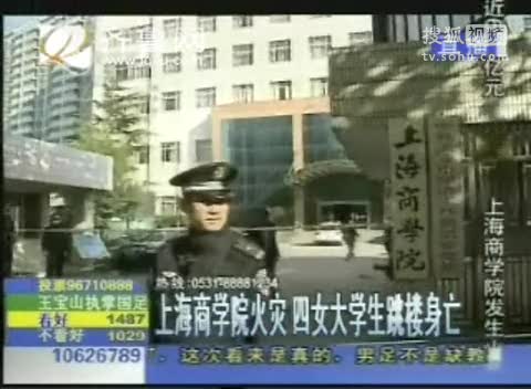 上海商学院火灾 四女大学生跳楼身亡