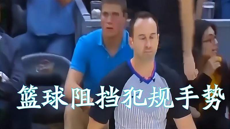篮球阻挡犯规手势