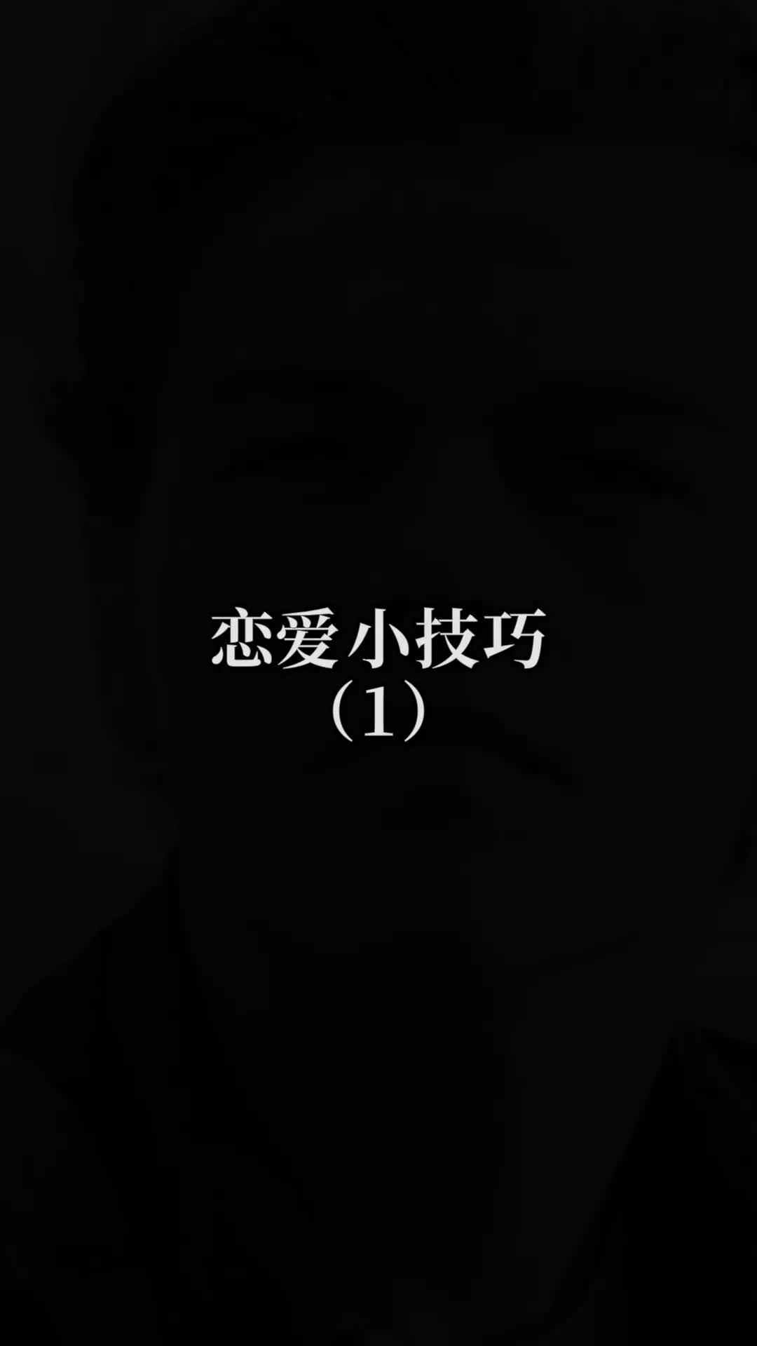 每天一个实用恋爱小技巧#谈恋爱技巧有哪些 谈恋爱技巧 心理学 涨...