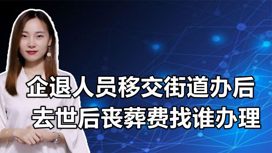 企退人员移交社区管理后,去世后的丧葬费找谁办理呢?