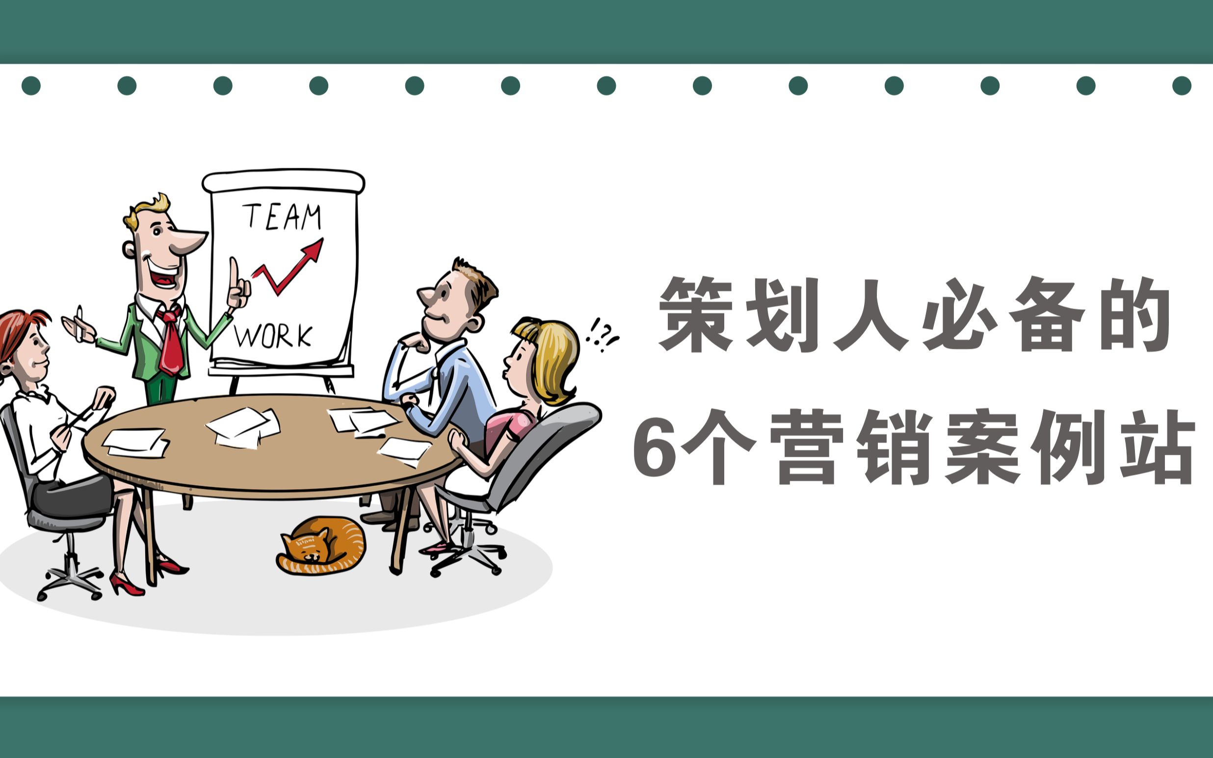 活动策划总监必备的6个营销案例站