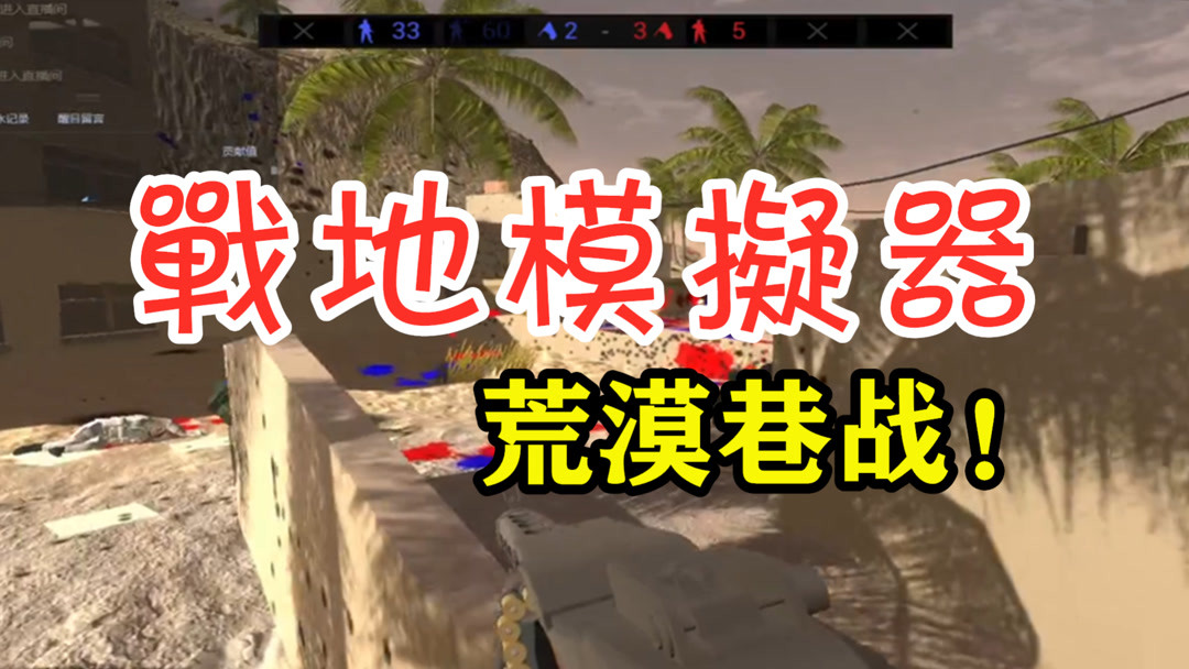 【战地模拟器】在荒漠与敌人巷战!地图试玩