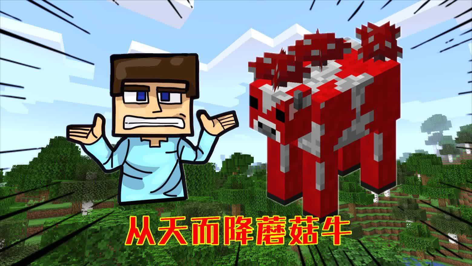 我的世界单方块生存│蘑菇牛从天而降,从此以后吃喝不愁!