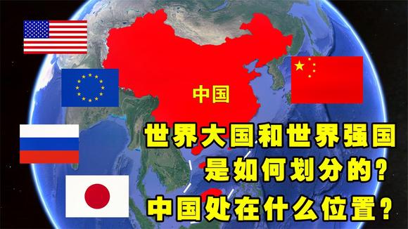 世界格局一超多强,分为超级大国和世界强国,中国处在什么位置?