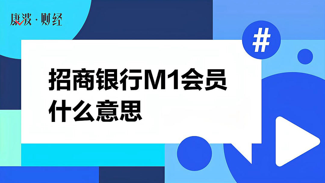 招商银行M1会员什么意思