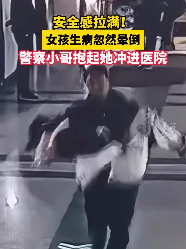 最有安全感的"公主抱"!女孩生病忽然晕倒,警察小哥一把抱起冲进医院!(...