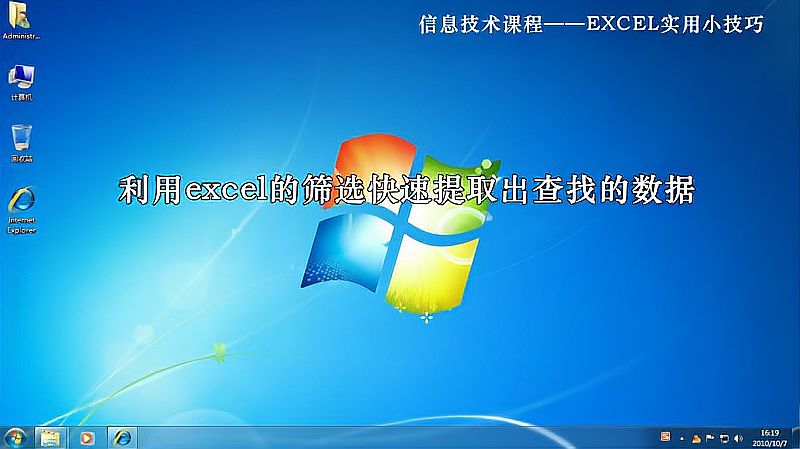 利用excel的筛选快速提取出查找的数据