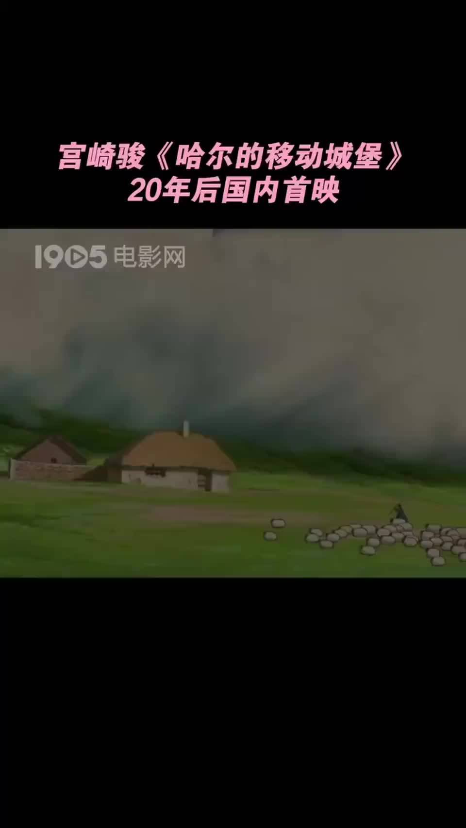 宫崎骏《哈尔的移动城堡》20年后国内首映