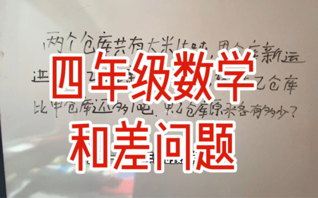 四年级常规数学题,也是奥数题中的经典类型——和差倍问题,快看看你...