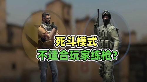 CSGO:死斗和练枪地图,谁能帮玩家更快变强?