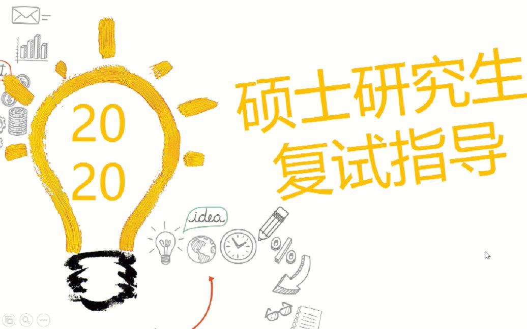 硕士研究生复试指导