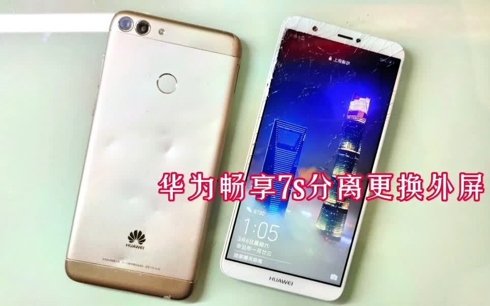 华为畅享7s换触摸屏,怎么换呢?啊胜5分钟带来讲解.