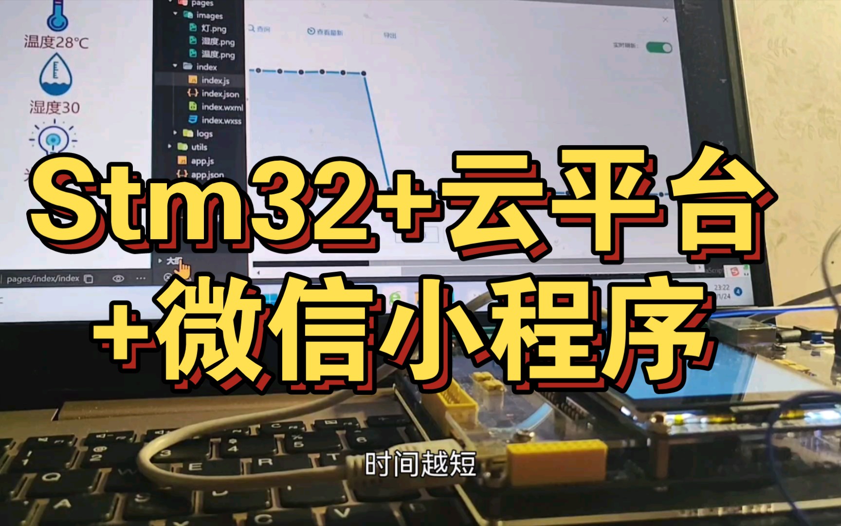...利用微信小程序连接云平台,显示开发板采集到的温湿度和光照信息,...