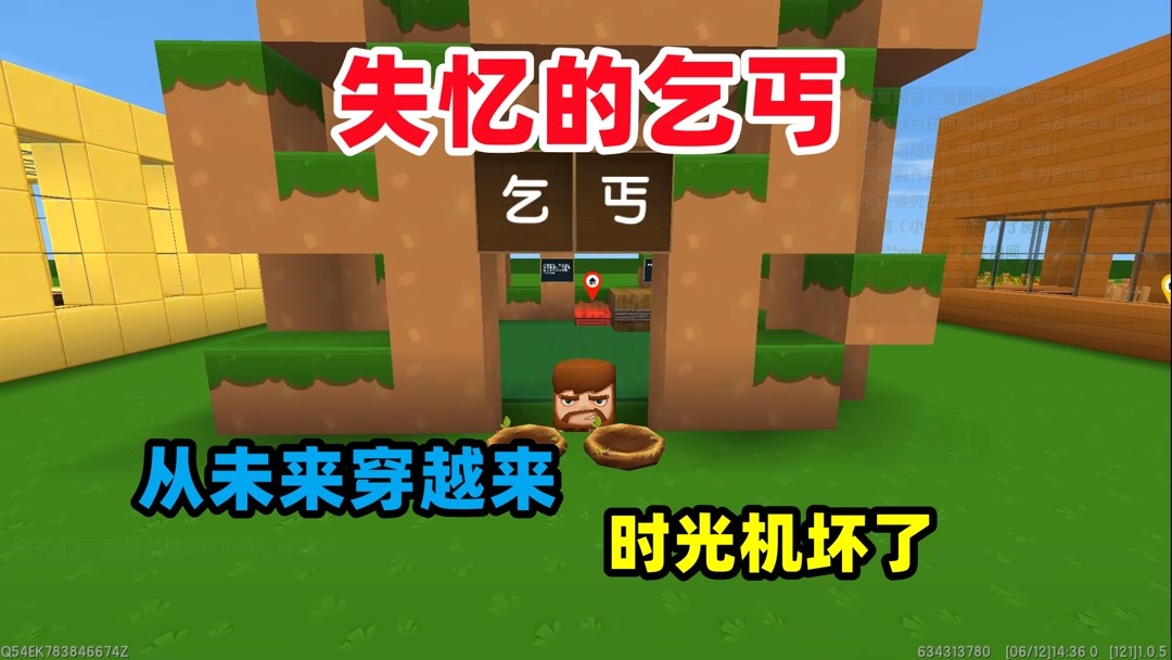 迷你世界 乞丐是失忆王不畏 是从未来坐时光机穿越过来的