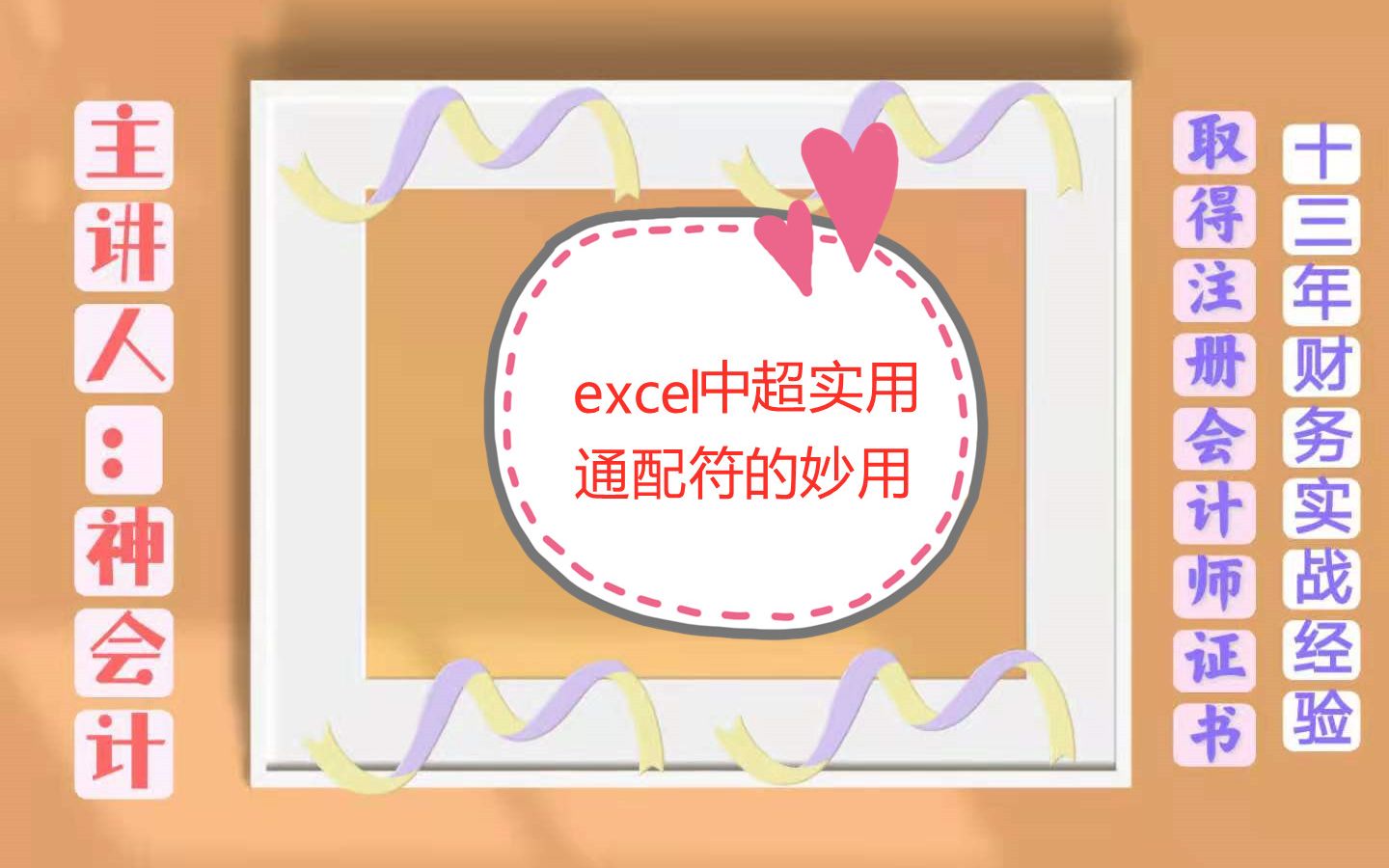 excel中通配符的妙用