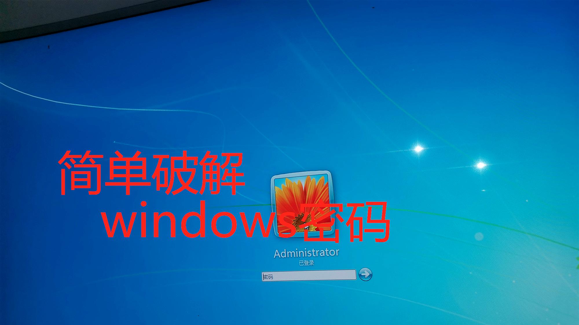 密码忘记怎么办?小伙教大家最简单的傻瓜式破解电脑开机密码