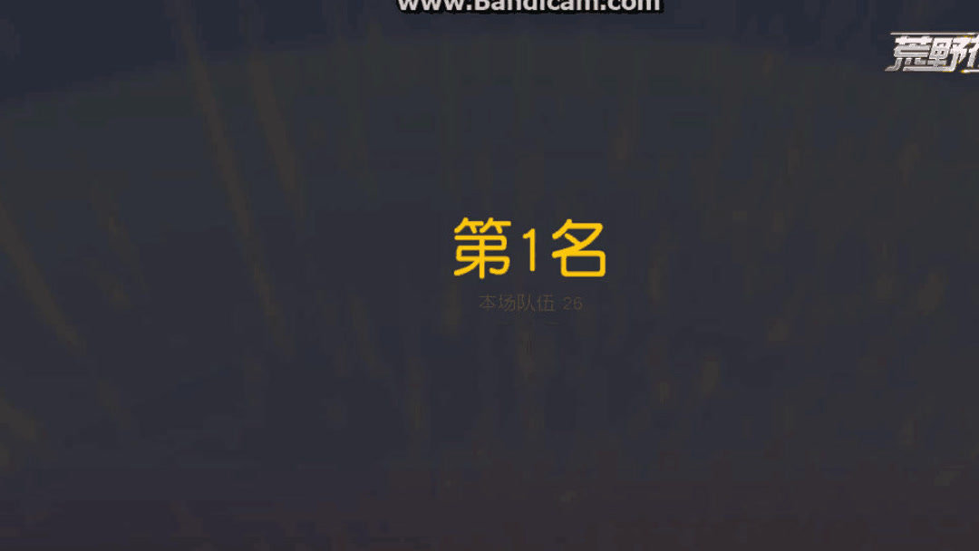 荒野行动之看给力队友击倒27人获得第一名