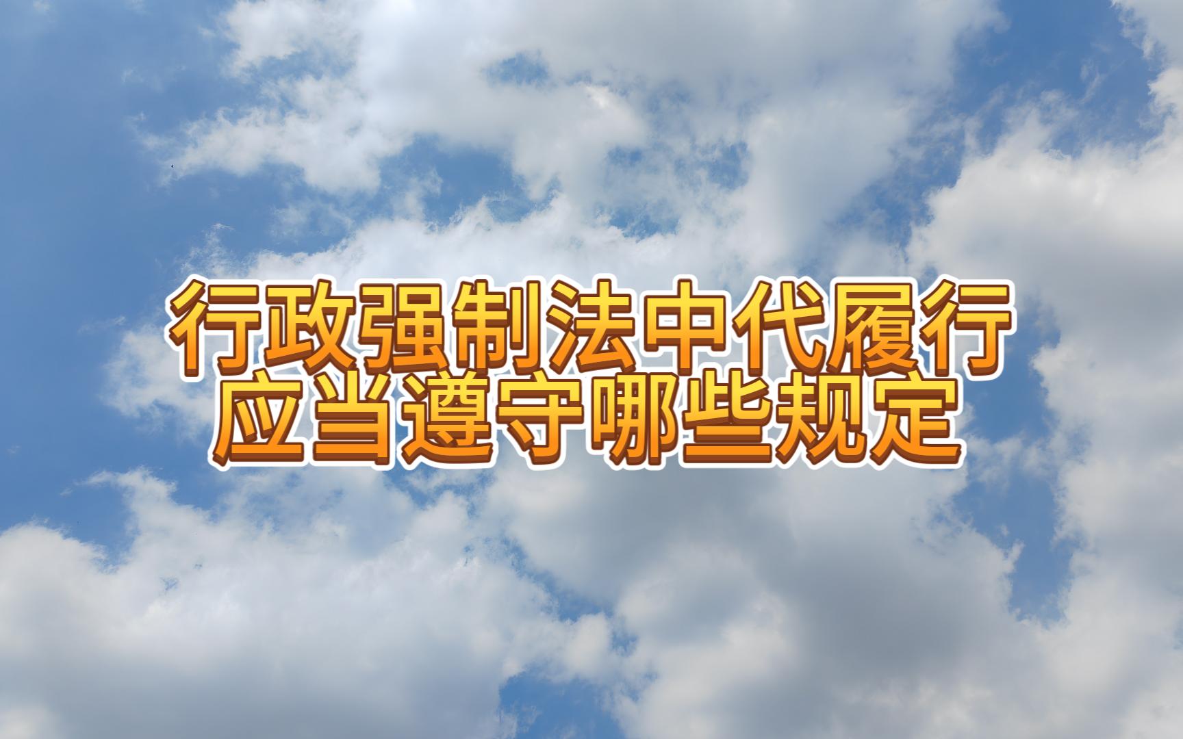 行政强制法中 代履行应当遵守哪些规定