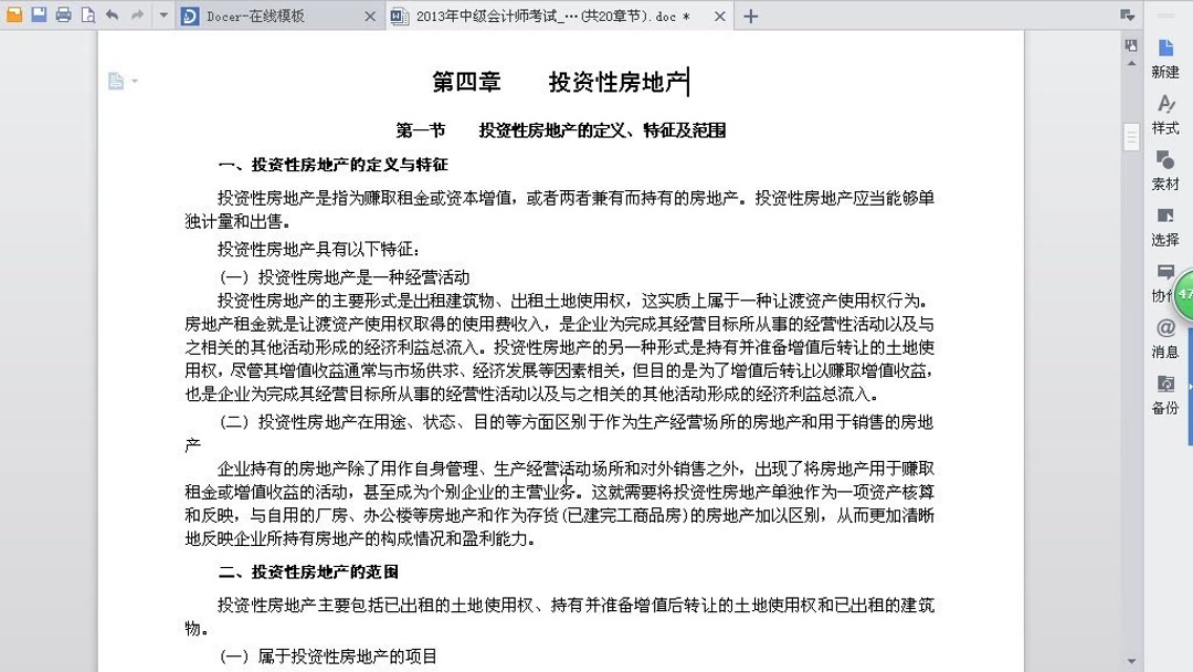 中级会计实务第四章第一节