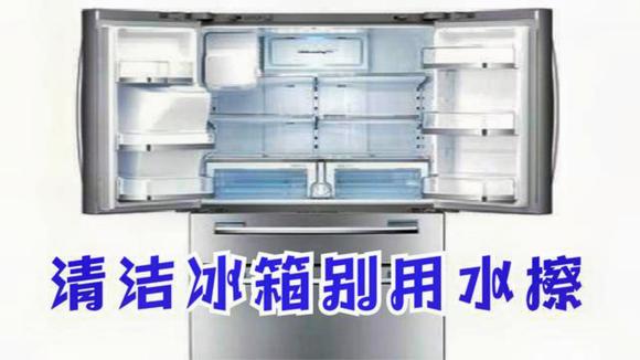 冰箱脏了别用清水擦,家政阿姨教一招,冰箱干净又无异味,快学学