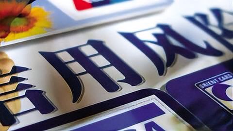 央行要求 八家机构做个人征信业务准备工作