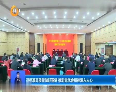 太原:高标准高质量做好宣讲,推动党代会精神深入人心