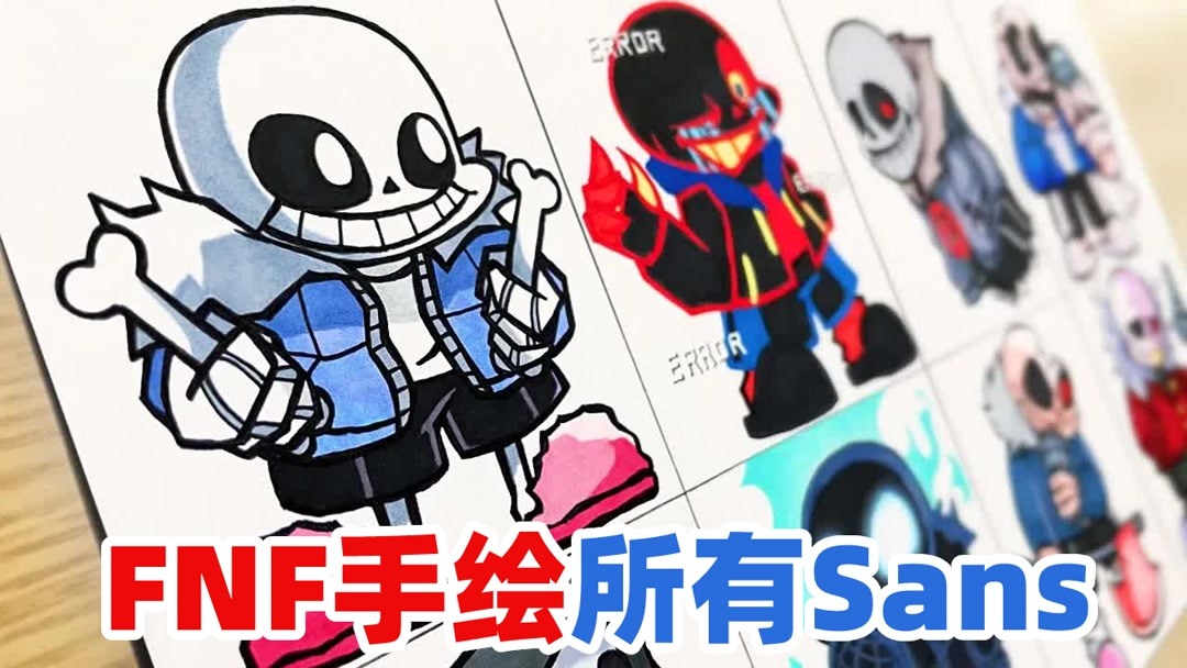FNF创意手绘:如何画出8个不同版本的Sans?