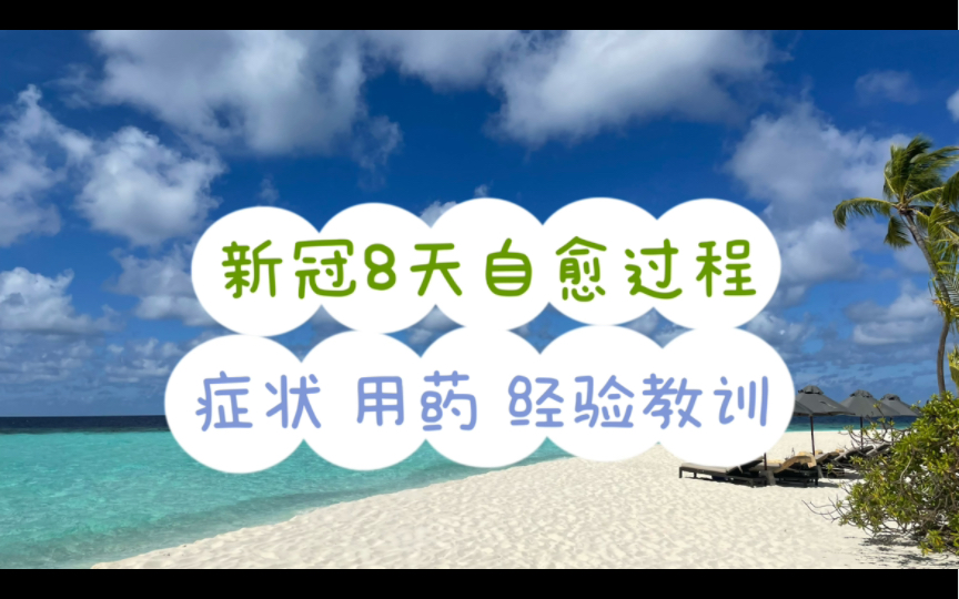 二度新冠自愈记录 | 8天转阴流水账 | 症状 用药 经验教训 | 新冠