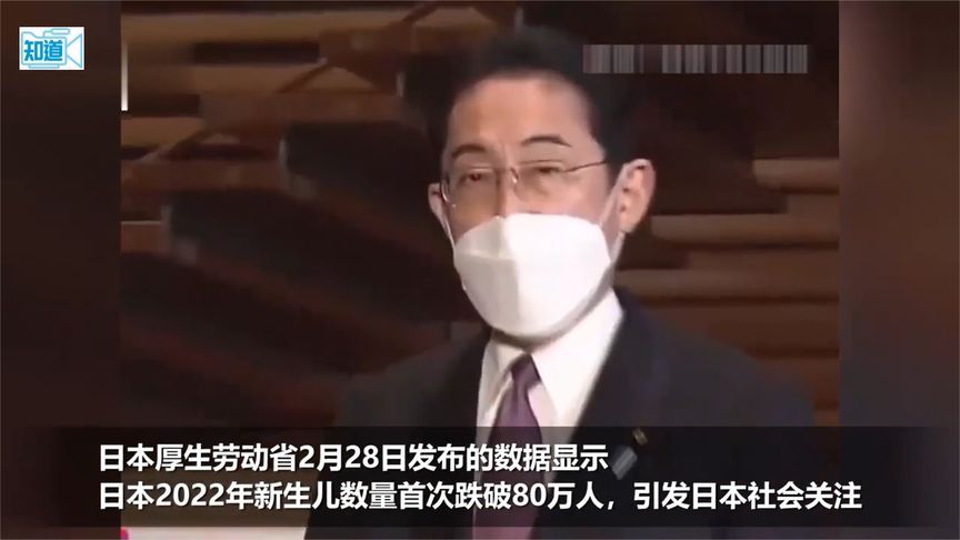 日本新生儿数首次跌破80万!日本首相承认"危急情况"