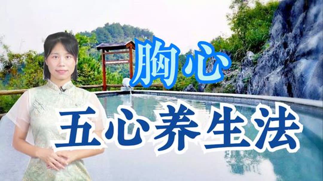 胸闷气短,口干口苦,每天叩击膻中100下,防治心血管,生津增液
