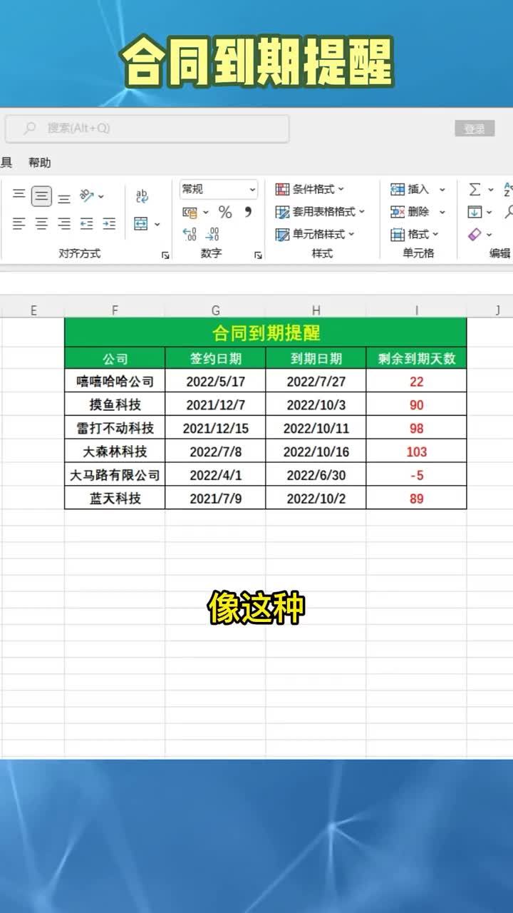 你知道Excel高手怎么做合同到期提醒吗?